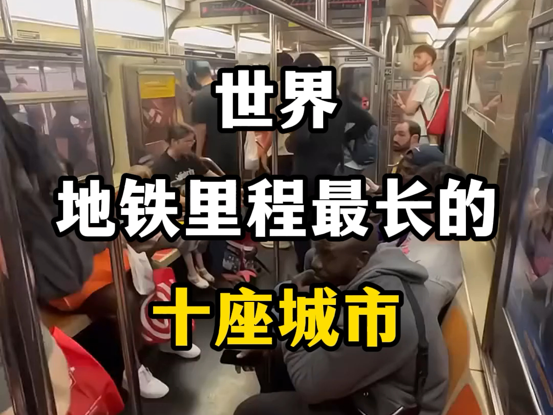世界地铁里程最长的十座城市,看看中国占了几个?#地铁里程数排名 #...
