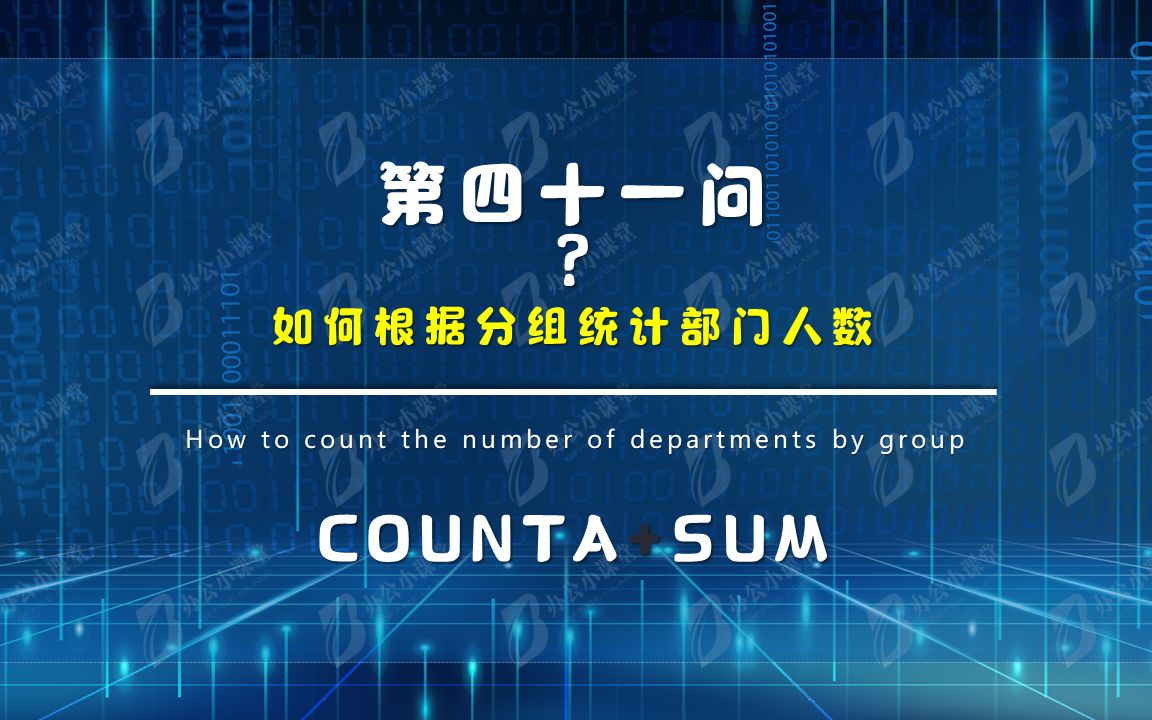 Excel函数：如何根据分组统计部门人数（COUNTA+SUM）