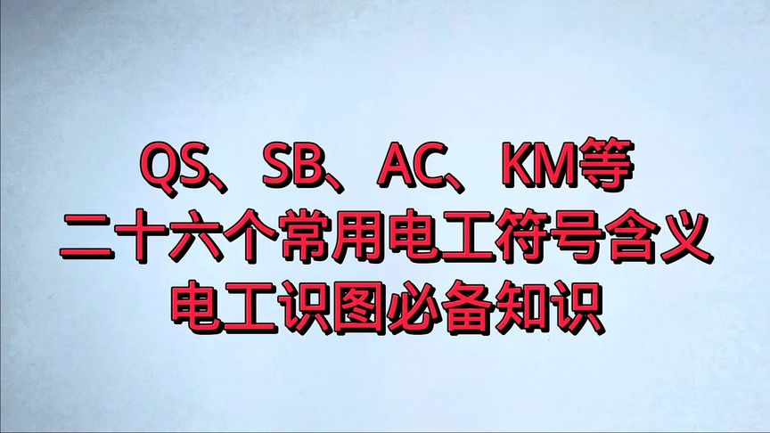 电工基础:QS、SB、AC、KM等26个电工符号,是电工识图必备知识
