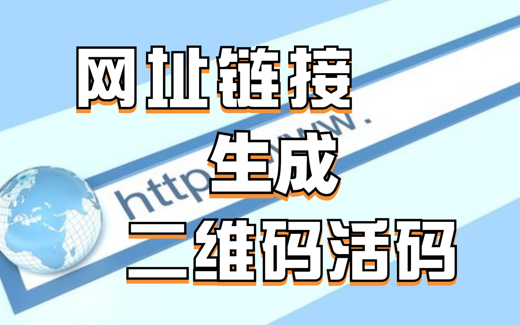 具有扫码统计功能的网址二维码活码如何制作?使用互联二维码生成器...