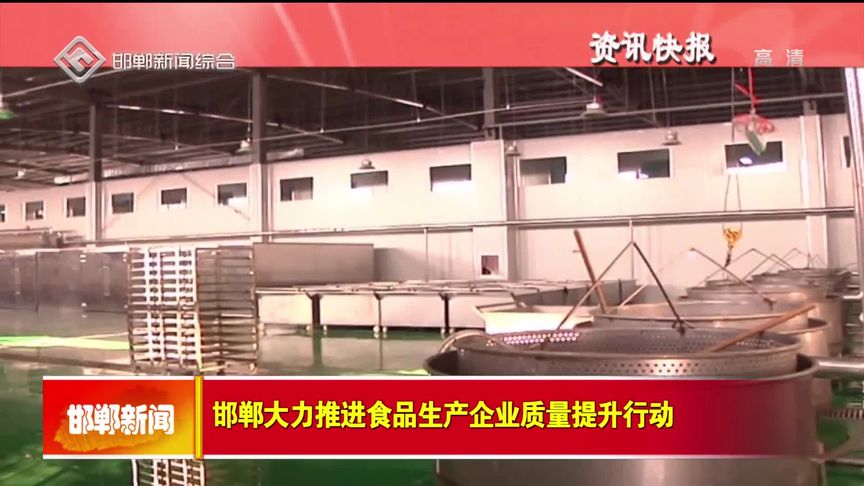 邯郸大力推进食品生产企业质量提升行动