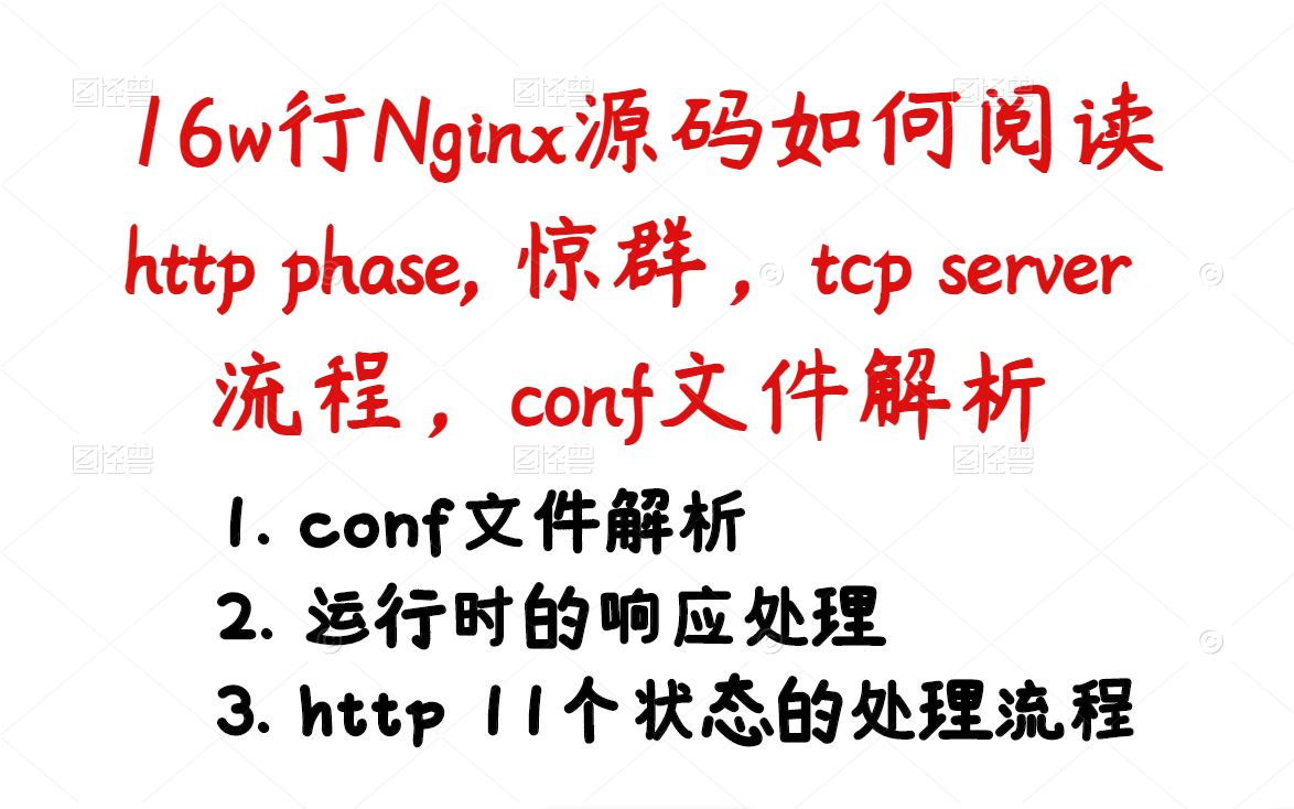 16w行Nginx源码如何阅读 http phase, 惊群,tcp server流程,conf文件解析...
