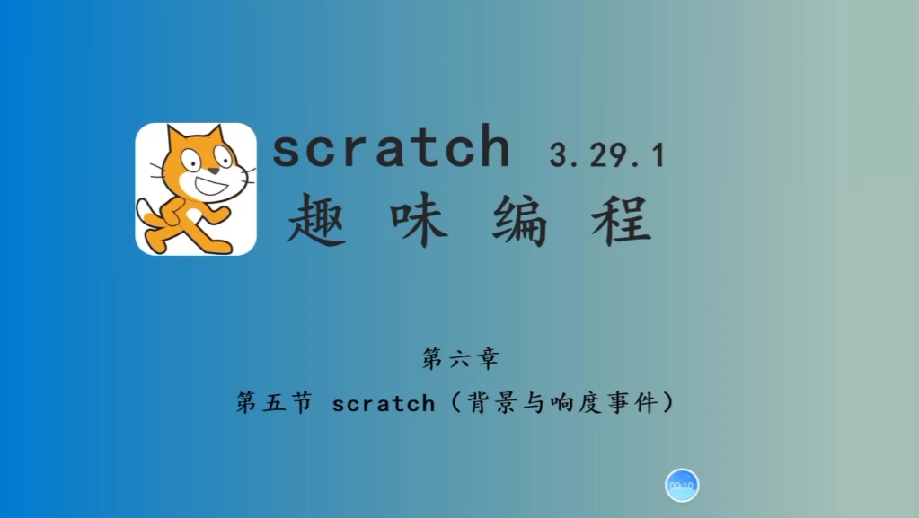 少儿编程♥手把手教学scratch编程