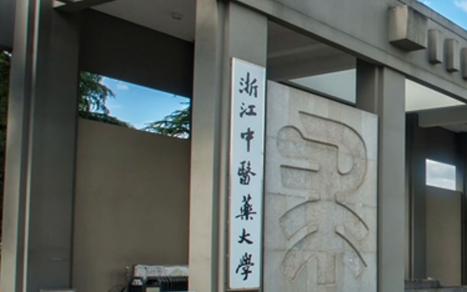 浙江中医药大学宣传片