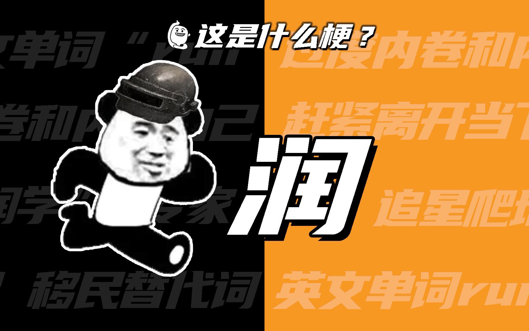 这是什么梗:润?润学?