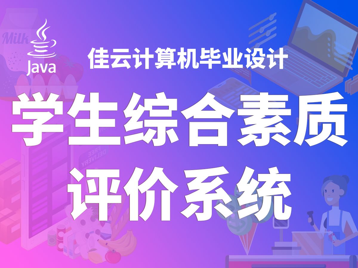 学生综合素质评价系统 Java毕业设计 附源码教程