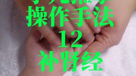 小儿推拿操作手法12——清肾经