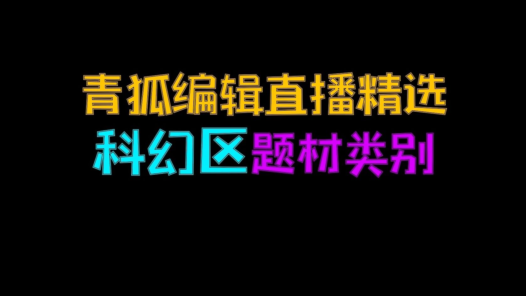 青狐编辑谈起点【科幻】题材现状与写作注意事项