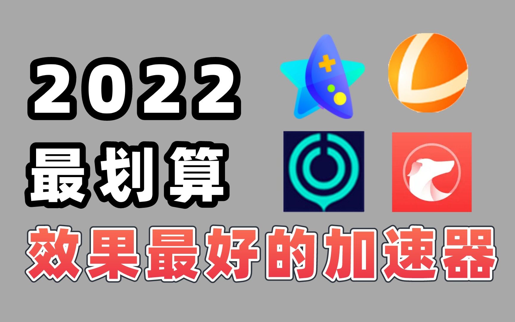 热门与冷门加速器全面测评!谁才是加速器的性价比之王!