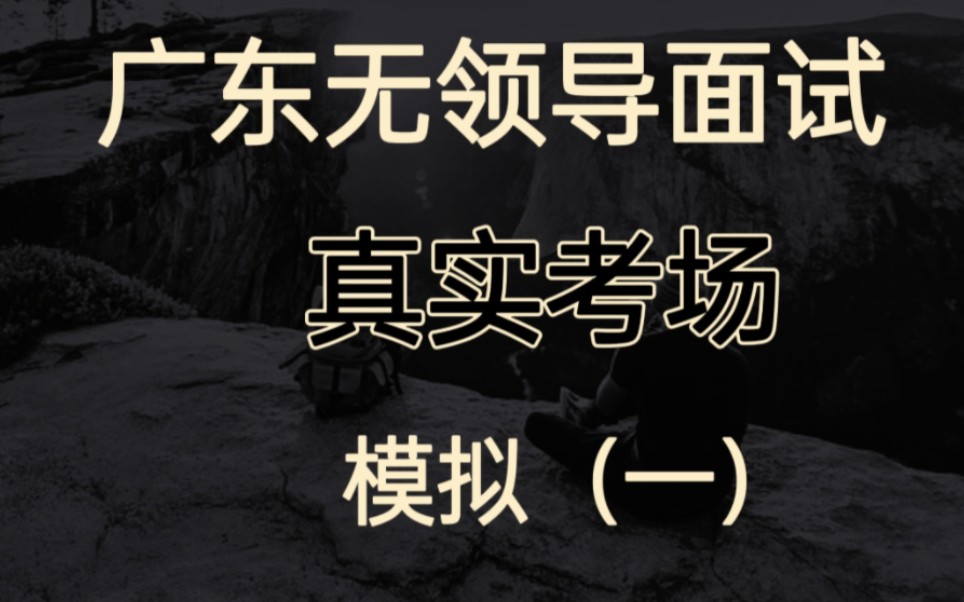 2021年4月26日下午广东省考面试题考场模拟|无领导小组讨论面试(一)