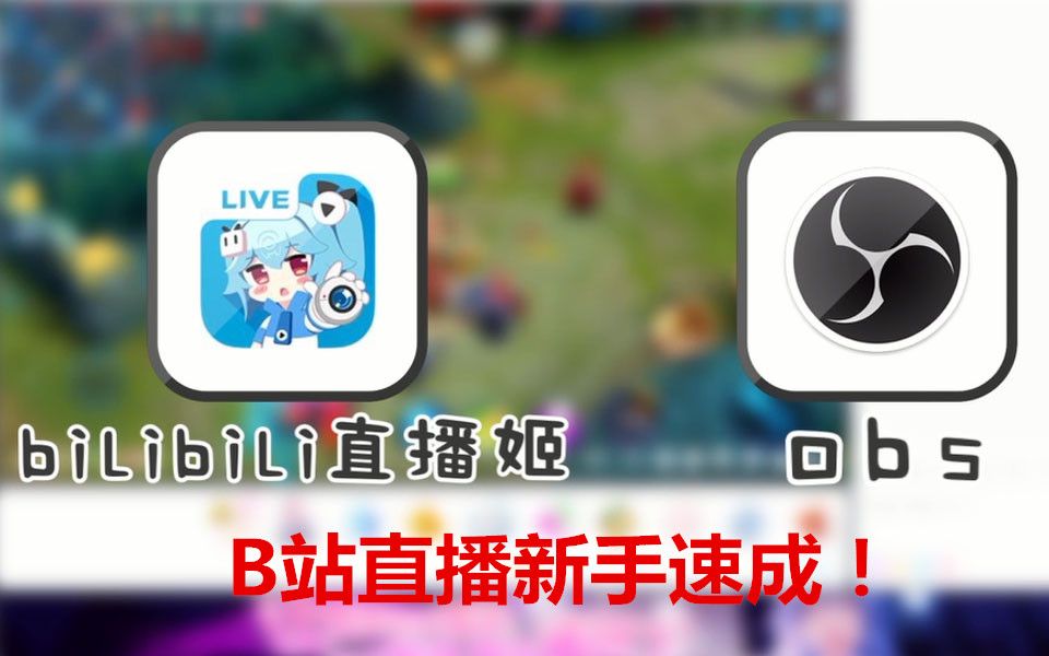 暑期特刊:B站主播养成全套指南(小白如何在B站直播?)