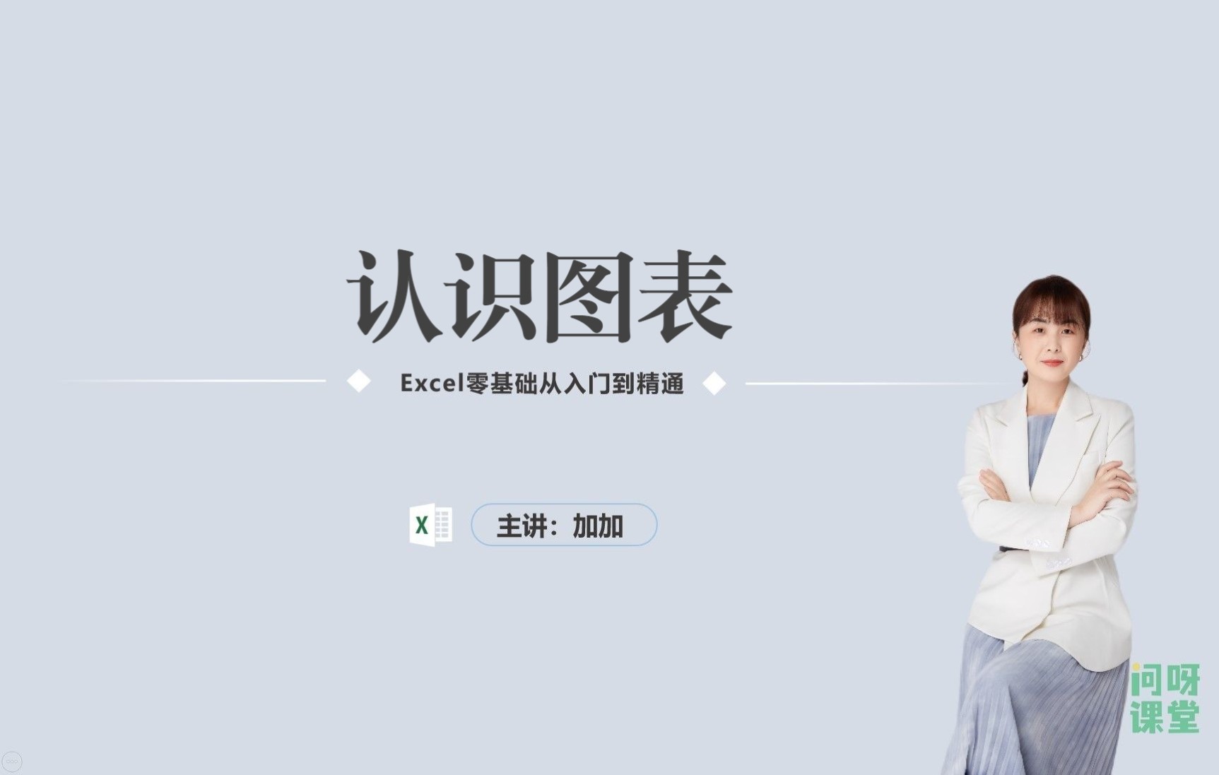 【问呀课堂】认识图表 2022最新版Excel教程