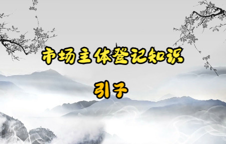 市场主体登记知识(引子)