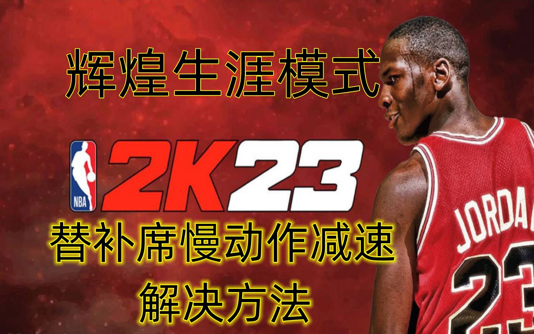 NBA2K系列辉煌生涯模式替补席慢动作减速无法换人BUG解决方法