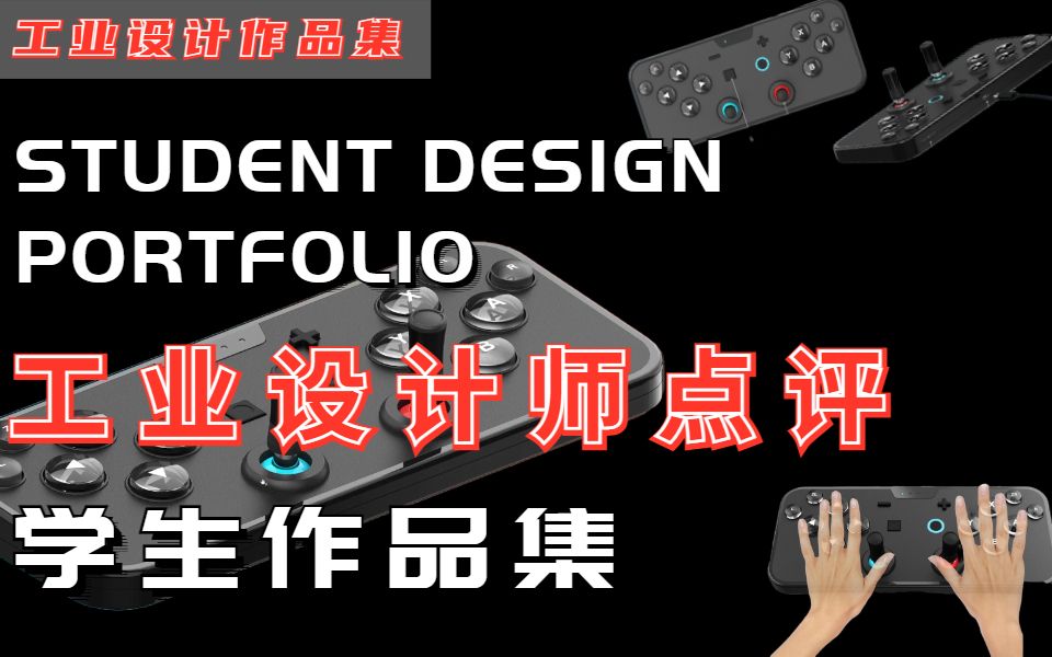 ...工业设计师点评作品集:大三工业设计生设计的Switch Pads | 该如何...