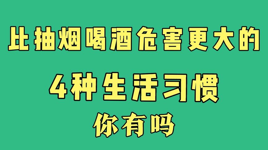 比抽烟喝酒危害更大的4种生活习惯,你有吗?