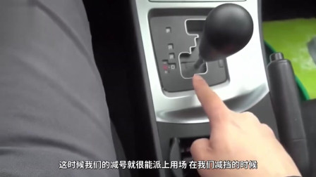 自动挡汽车的加号和减号怎么用?老司机:其实很简单