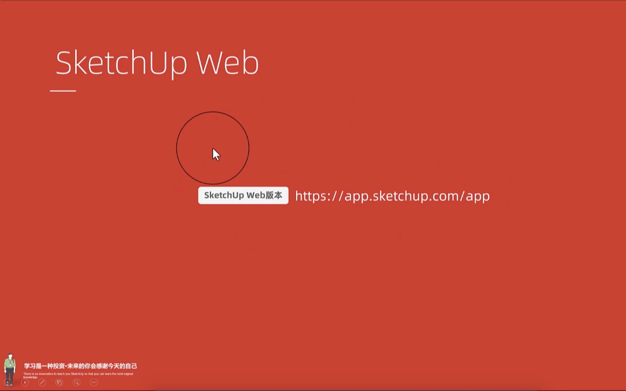 室内设计软件SketchUp界面与Web版本