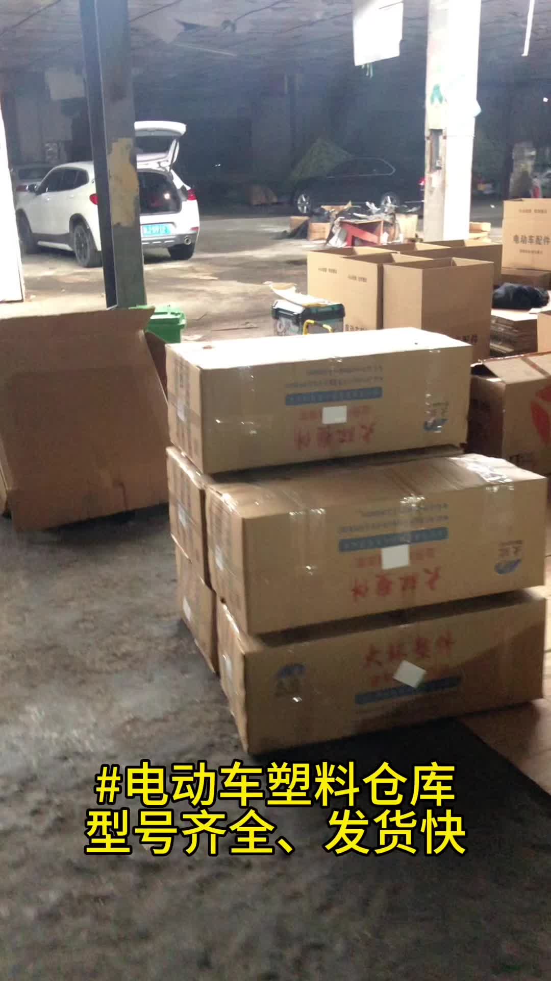 找一家型号齐全的电动车塑料件仓库 基本上都有、满足各种维修要求#...