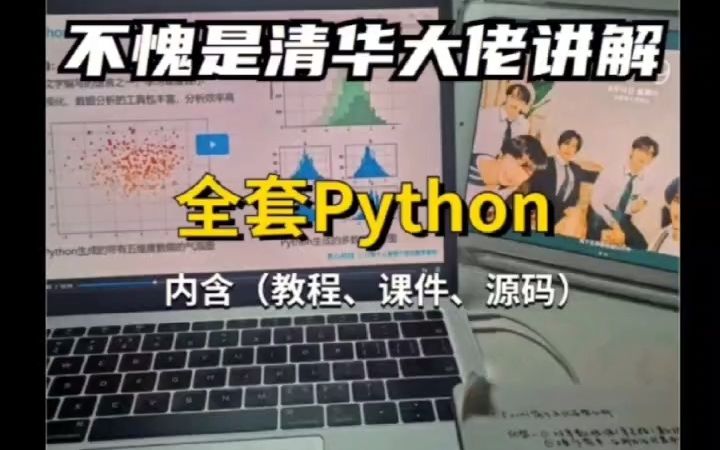 不愧是清华大佬讲解,全套Python内含(课程、课件、源码)