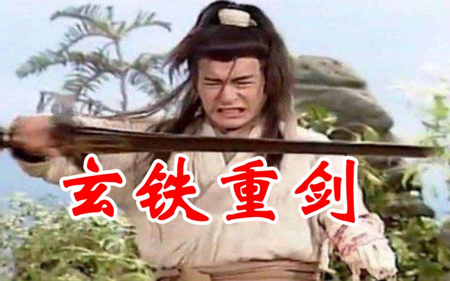 金庸群侠传5爱与死MOD 门派视频攻略 剑宗门派攻略07 玄铁剑法_...