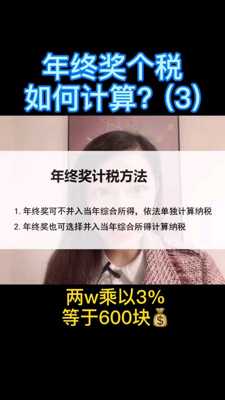 年终奖个税如何计算?3#年终奖 #个人所