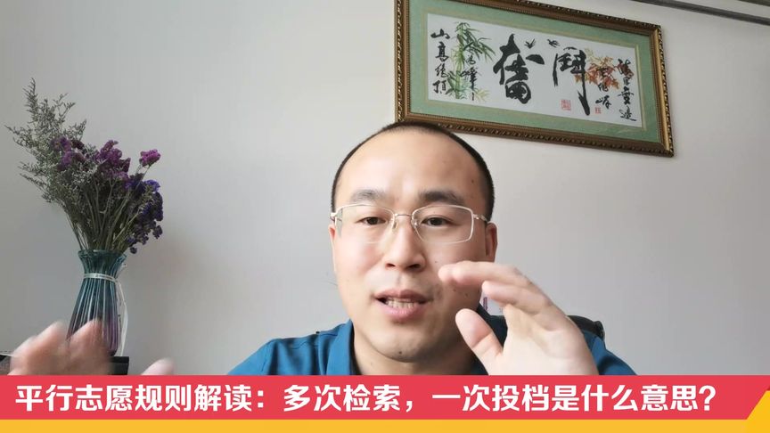 平行志愿规则解读:多次检索,一次投档是什么意思?