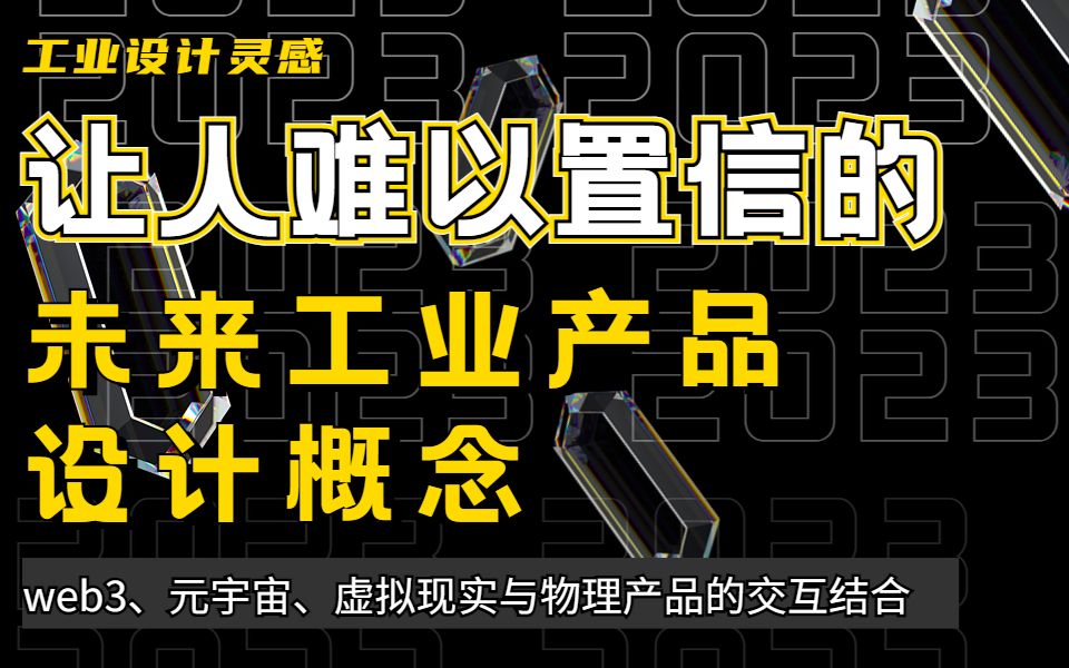 【工业设计灵感】12个令人难以置信的未来工业产品设计:web3、元...