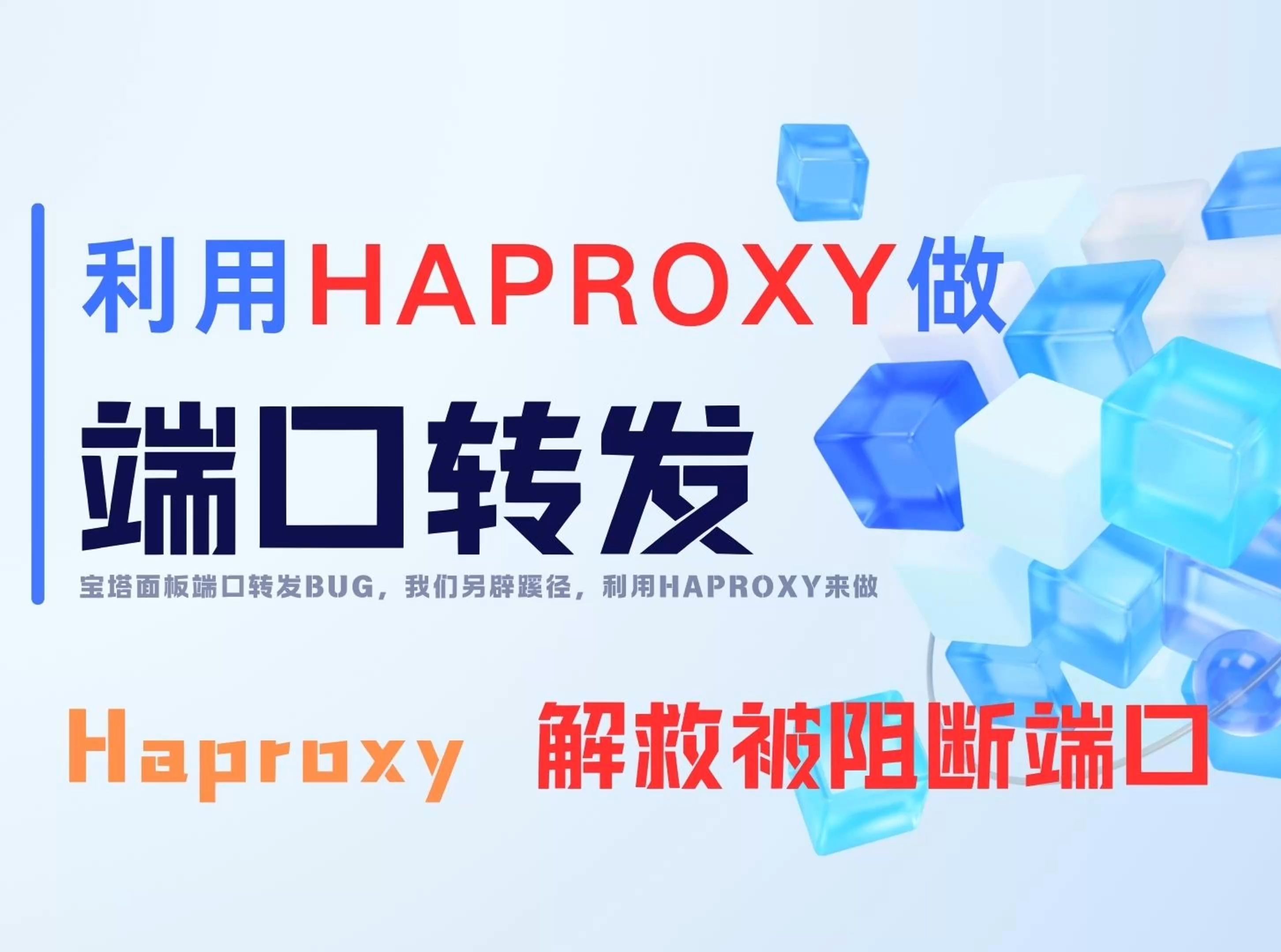 利用haproxy做端口转发,宝塔面板端口转发有bug,解决被运营商阻断的...