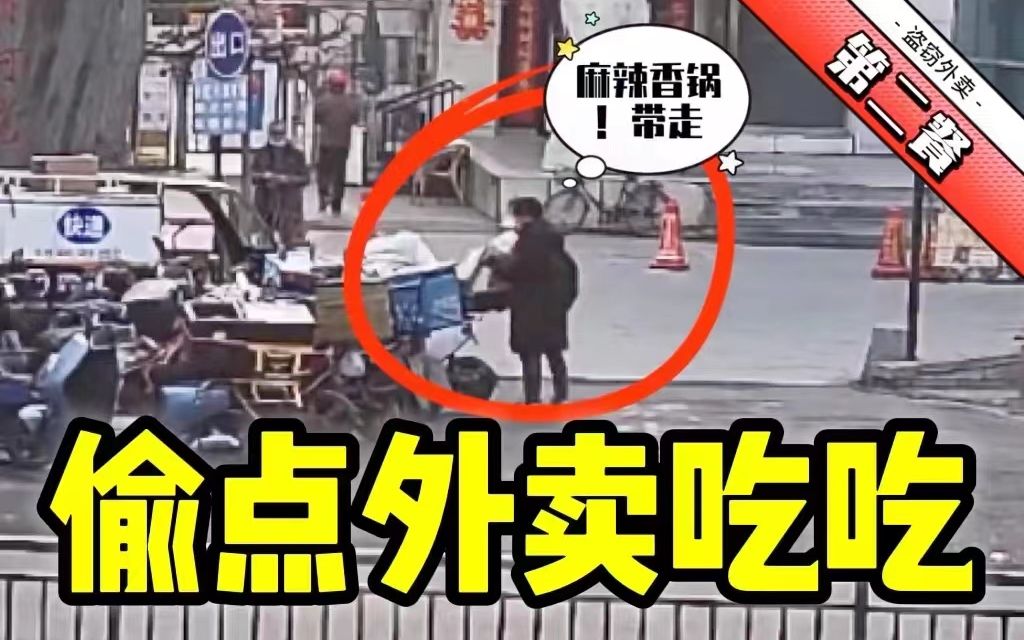 你的外卖正在派送…啊已被偷走