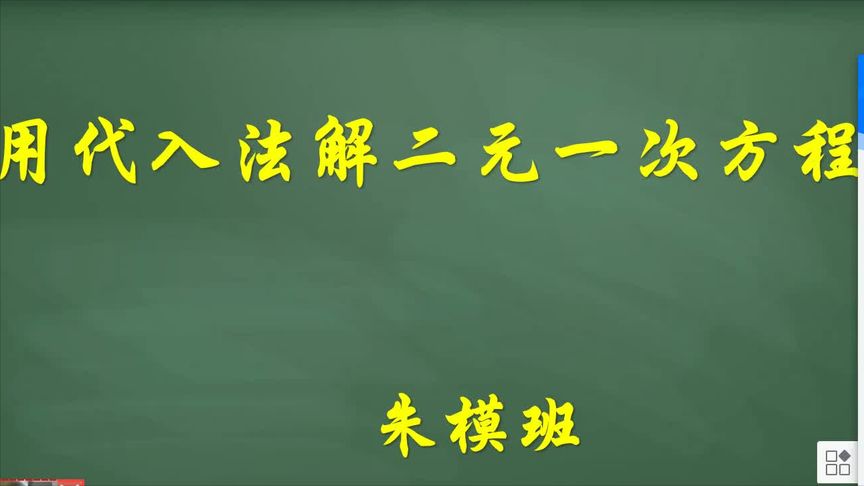 3.用代入法解二元一次方程组_1