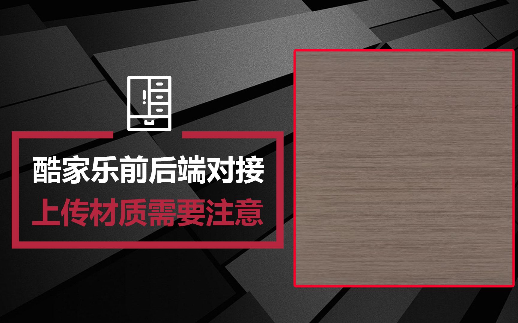 【酷家乐参数化建模】材质上传注意这些地方才不会出错。