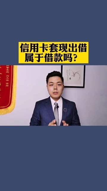 信用卡套现出借属于借款吗?