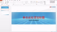 第20章 模板、讲义母版及备注母版的应用