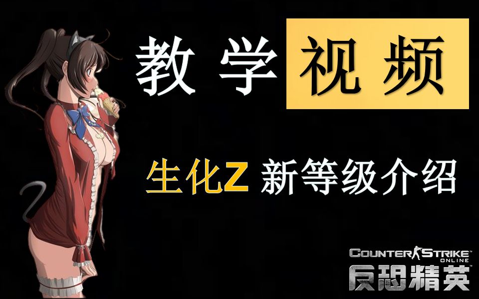 【CSOL】对于生化Z武器等级调整你怎么看?附详细等级.