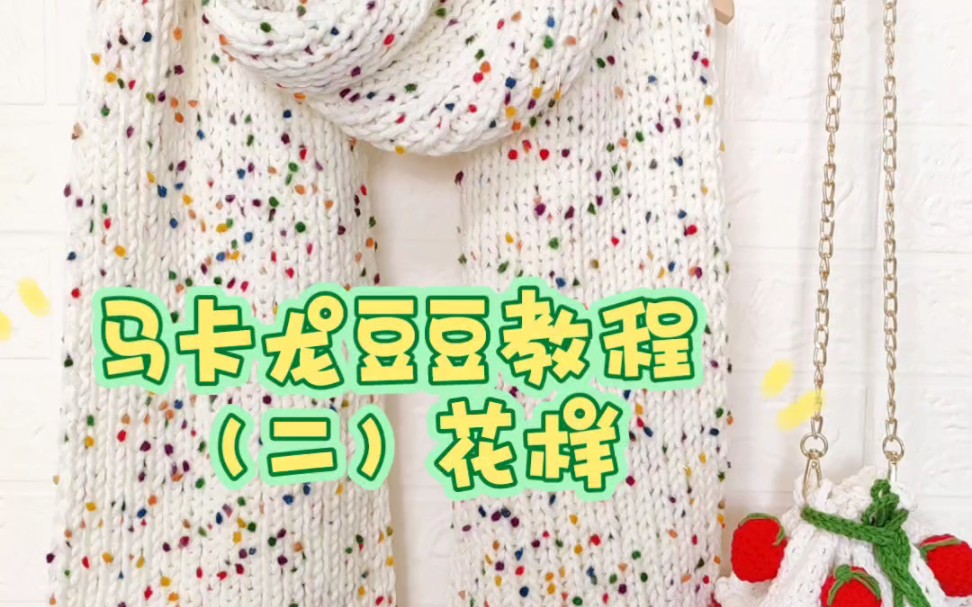 ...毛线织围巾视频教程马卡龙豆豆花样织法初学者零基础小白最简单的...
