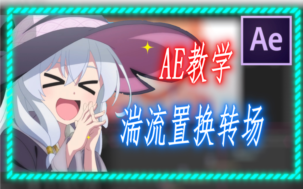 【AE教学】漫剪必备湍流置换转场3分钟学会