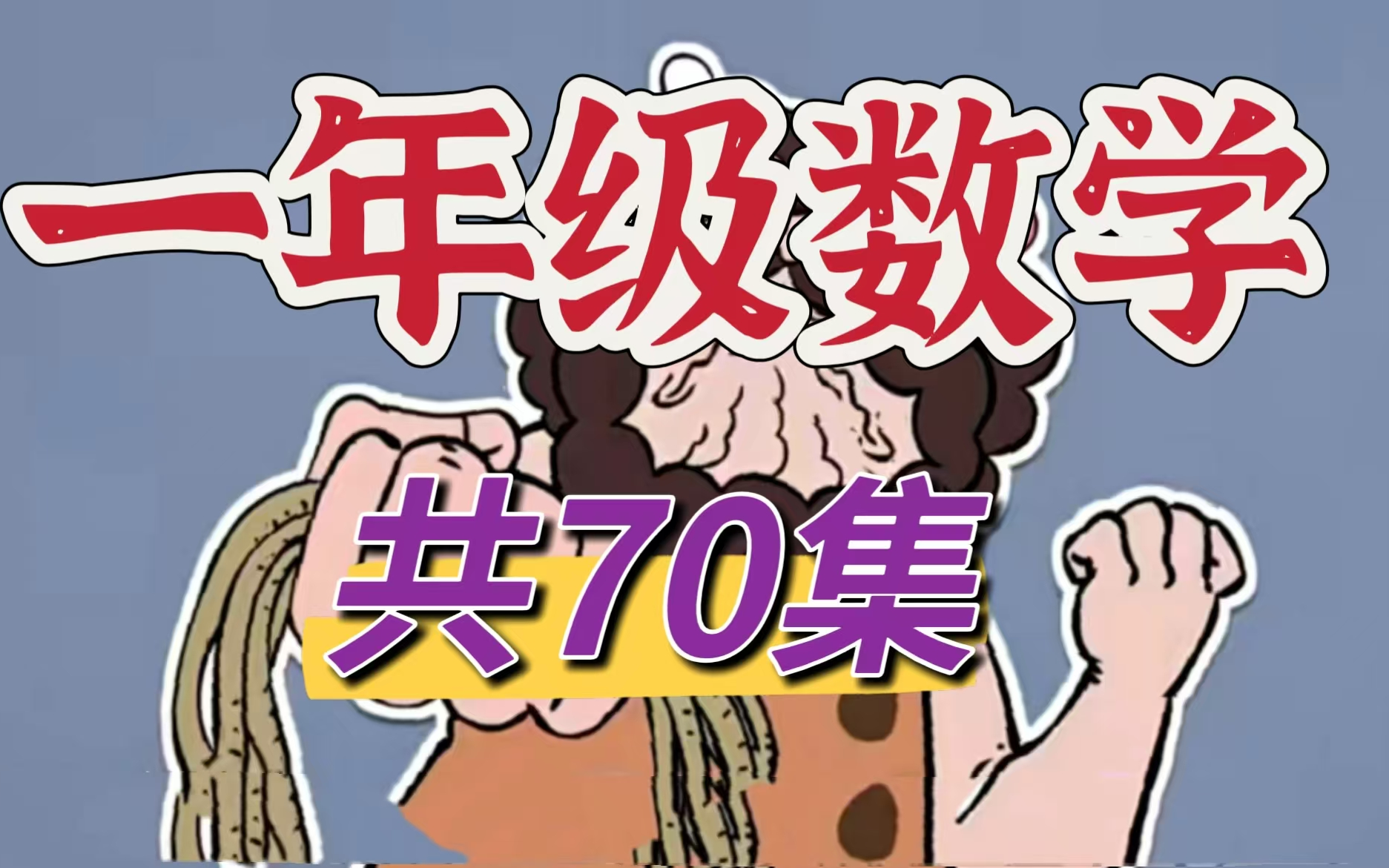 一年级数学全70集 趣味动画数学,一年级数学上下册!人教版一年级上下...