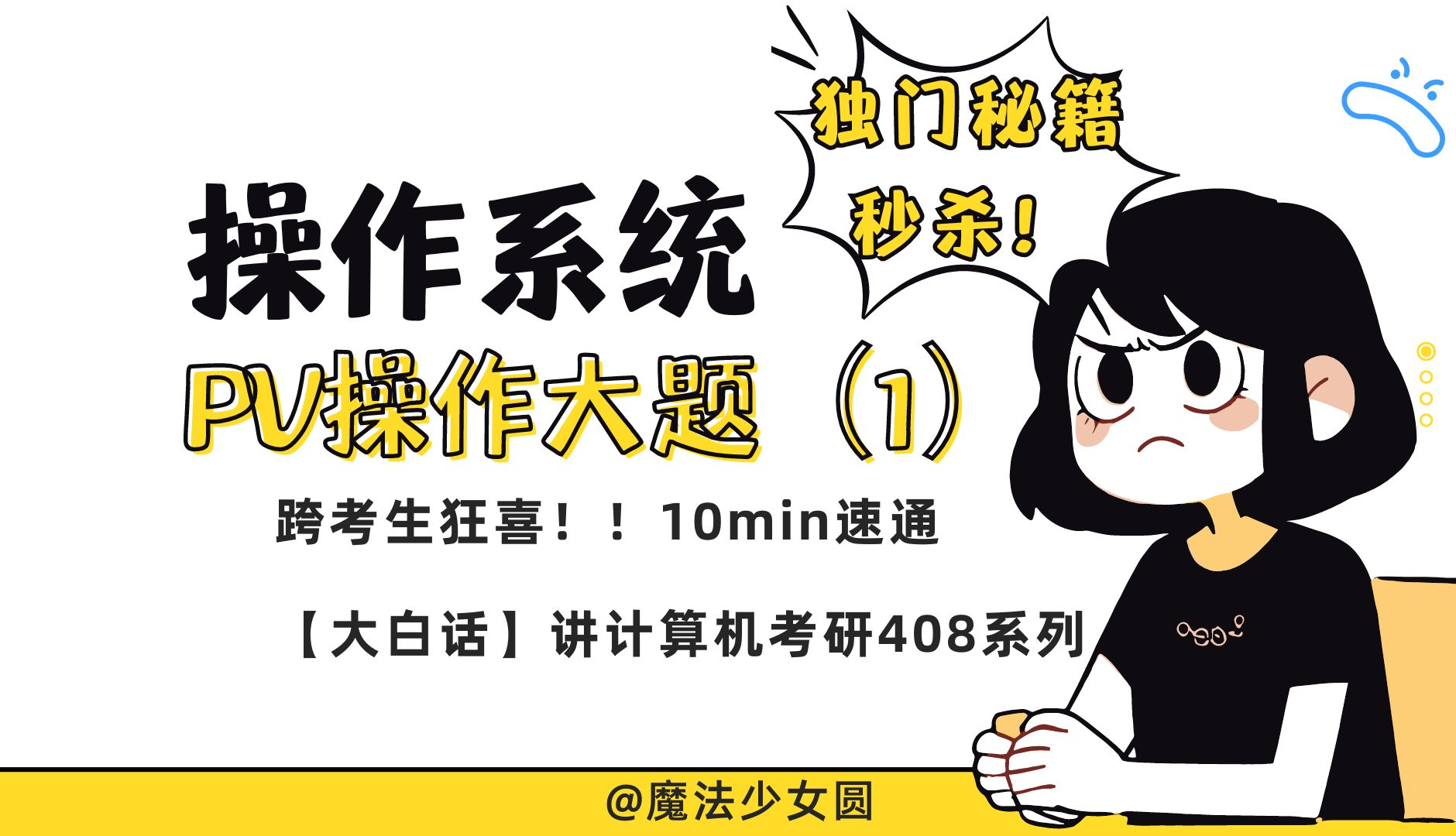 独家秒杀法!速通考研计算机408操作系统PV大题