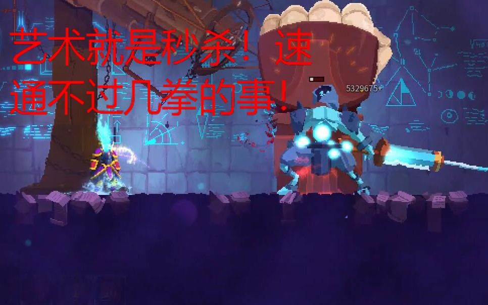 【死亡细胞】全网最快秒杀!24秒速杀全boss!(看简介)