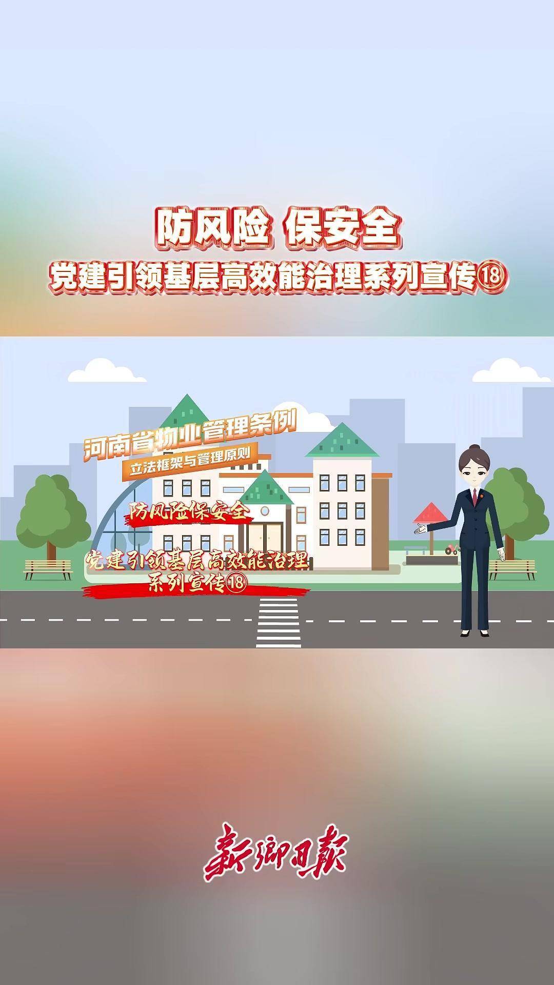 防风险保安全党建引领基层高效能治理系列宣传⑱河南省物业管理条例...