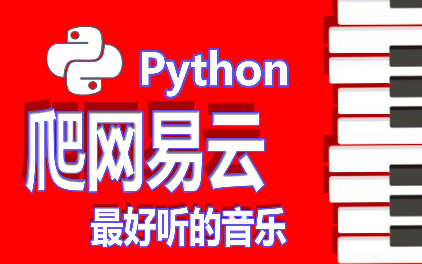 Python爬取网易云榜单歌曲,音乐好听的不要不要的.