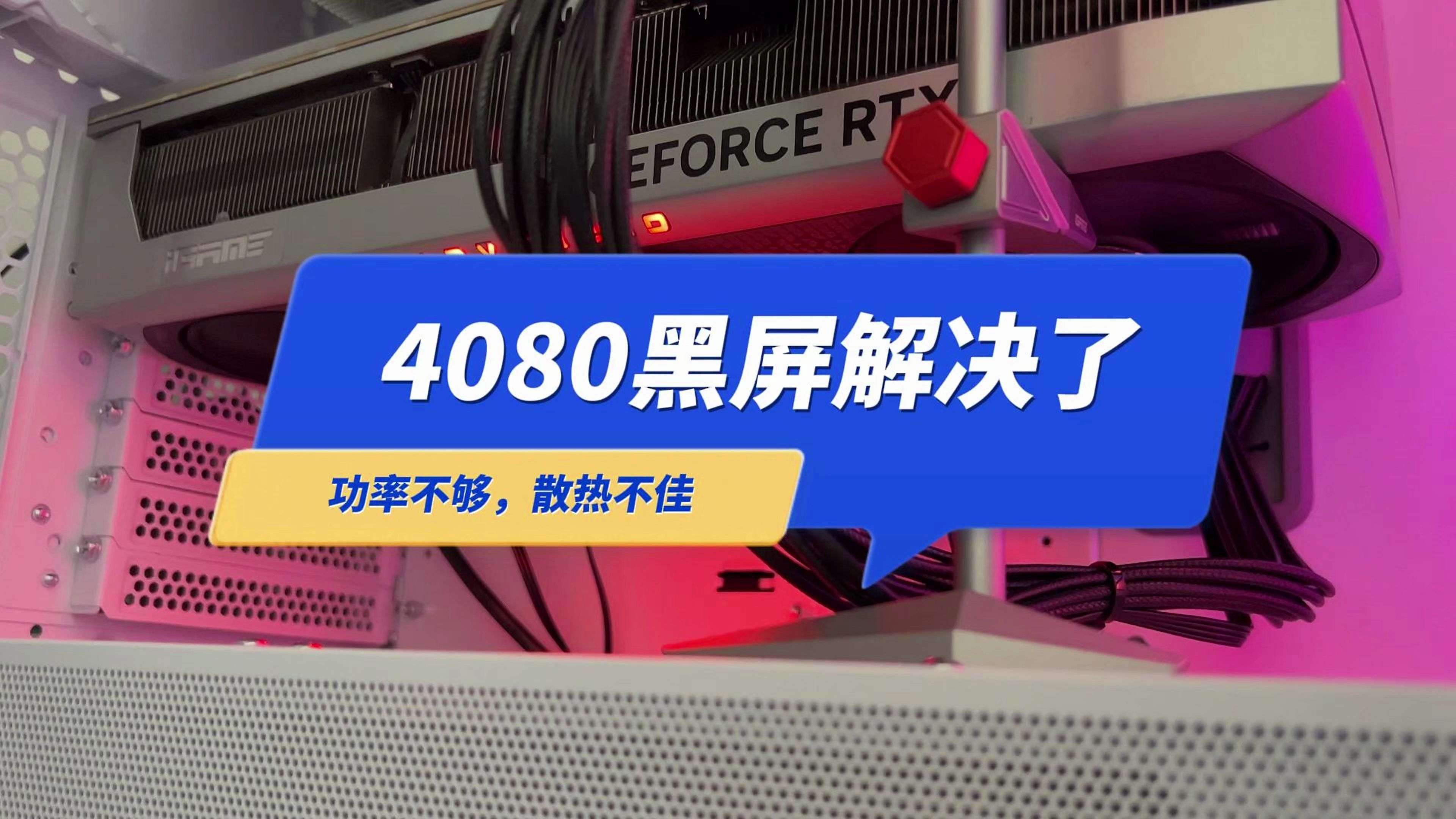 4080显卡黑屏问题解决了,750W真不够,小机箱也不行
