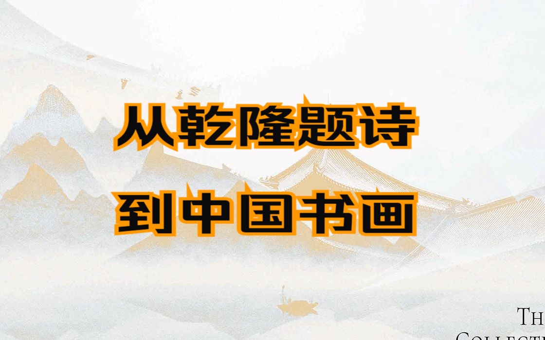...Infinity》系列文艺展 郑百重专题讲座——《从乾隆题诗到中国书画》