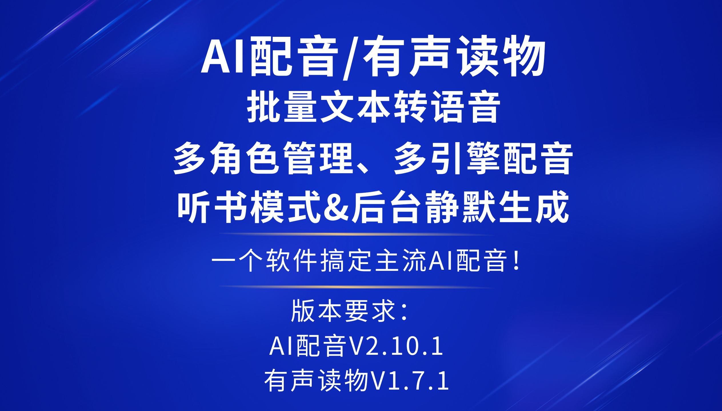 ...配音教程。PC端AI听书,无需模拟器!后台静默生成,干活摸鱼两不误!