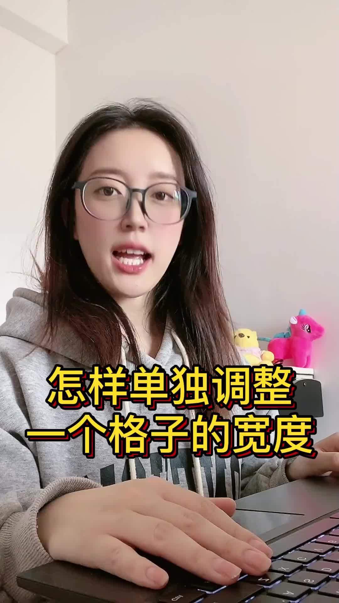 单独调整一个格子的宽度,你学费了嘛?