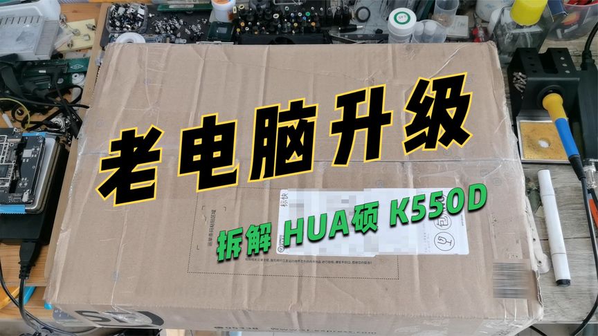 让老旧笔记本电脑重生,玩游戏速度倍增,拆解升级华S-K550D。