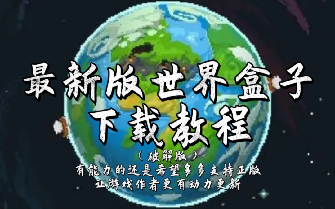 如何用营销号的方式来讲解下载手机最新破解版世界盒子