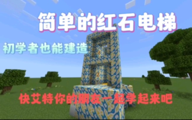 教你在我的世界建造简单的红石电梯,初学者也能建造。