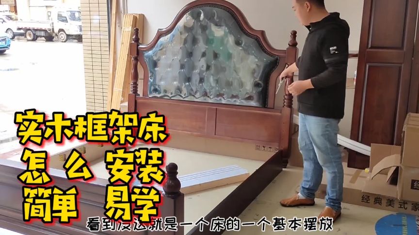 怎么去安装实木框架床,其实很简单,一把螺丝刀就搞定了